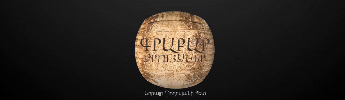 Classical Armenian (Grabar) talks - Tavush Media